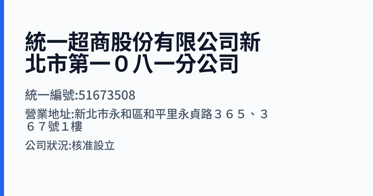 統一超商股份有限公司新北市第一０八一分公司 - 統編 51673508（新北市） 公司登記資料與營業項目詳細圖表