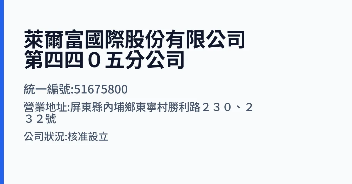萊爾富國際股份有限公司第四四０五分公司 - 統編 51675800(屏東縣) 公司登記資料與營業項目詳細圖表