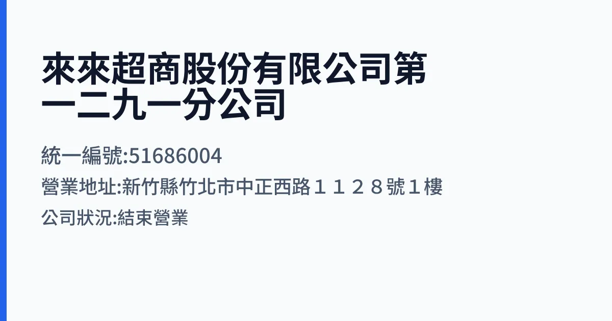 來來超商股份有限公司第一二九一分公司 - 統編 51686004（新竹縣） 公司登記資料與營業項目詳細圖表