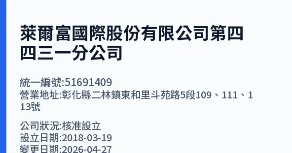 萊爾富國際股份有限公司第四四三一分公司的照片-統編 51691409(彰化縣) 公司登記資料與營業項目詳細圖表