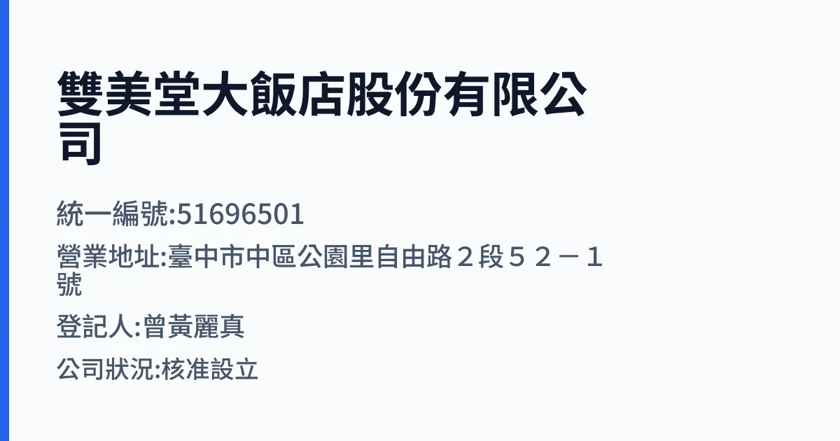雙美堂大飯店股份有限公司 - 統編 51696501(臺中市) 公司登記資料與營業項目詳細圖表