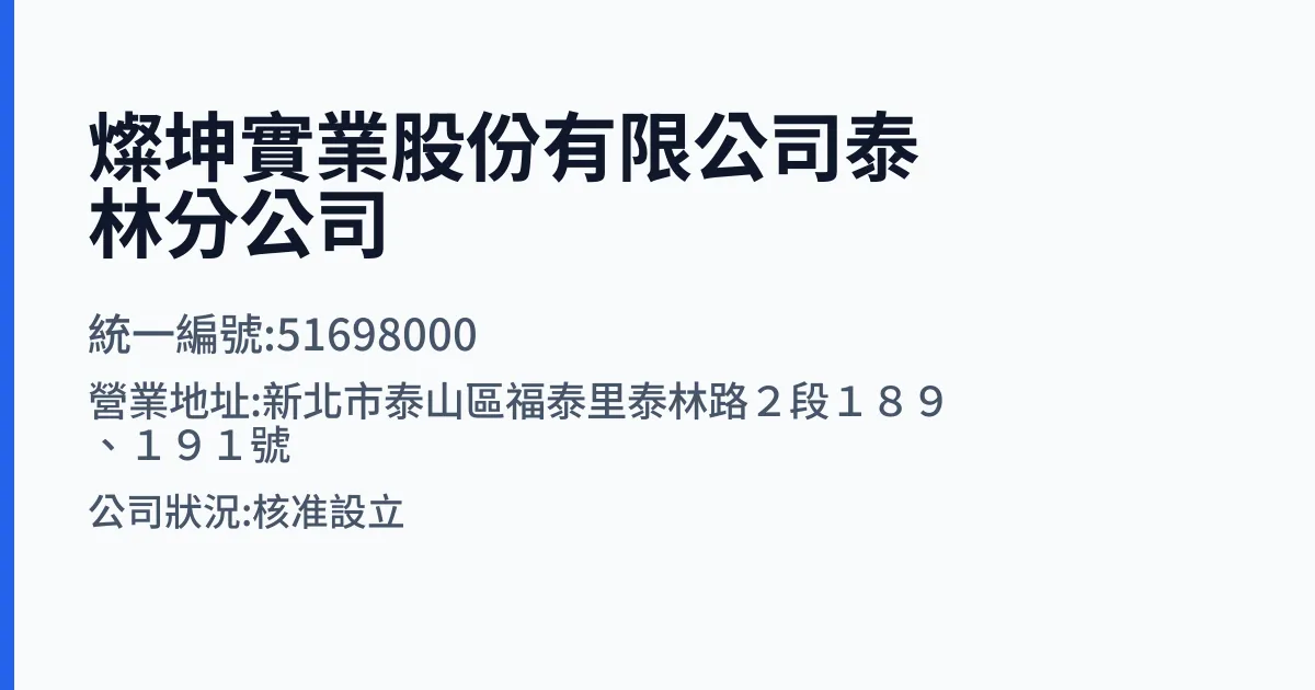 燦坤實業股份有限公司泰林分公司 - 統編 51698000(新北市) 公司登記資料與營業項目詳細圖表