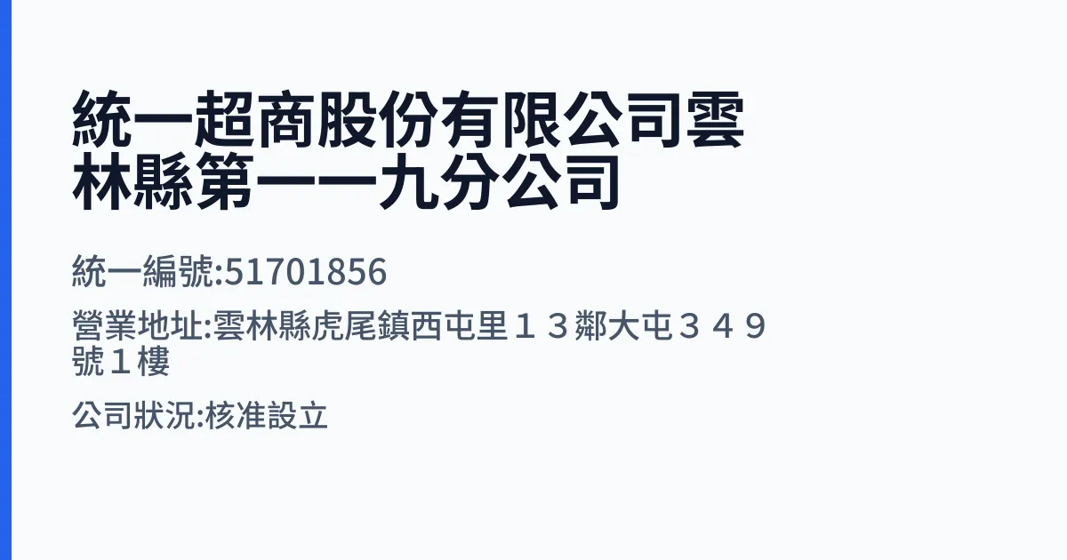 統一超商股份有限公司雲林縣第一一九分公司 - 統編 51701856(雲林縣) 公司登記資料與營業項目詳細圖表