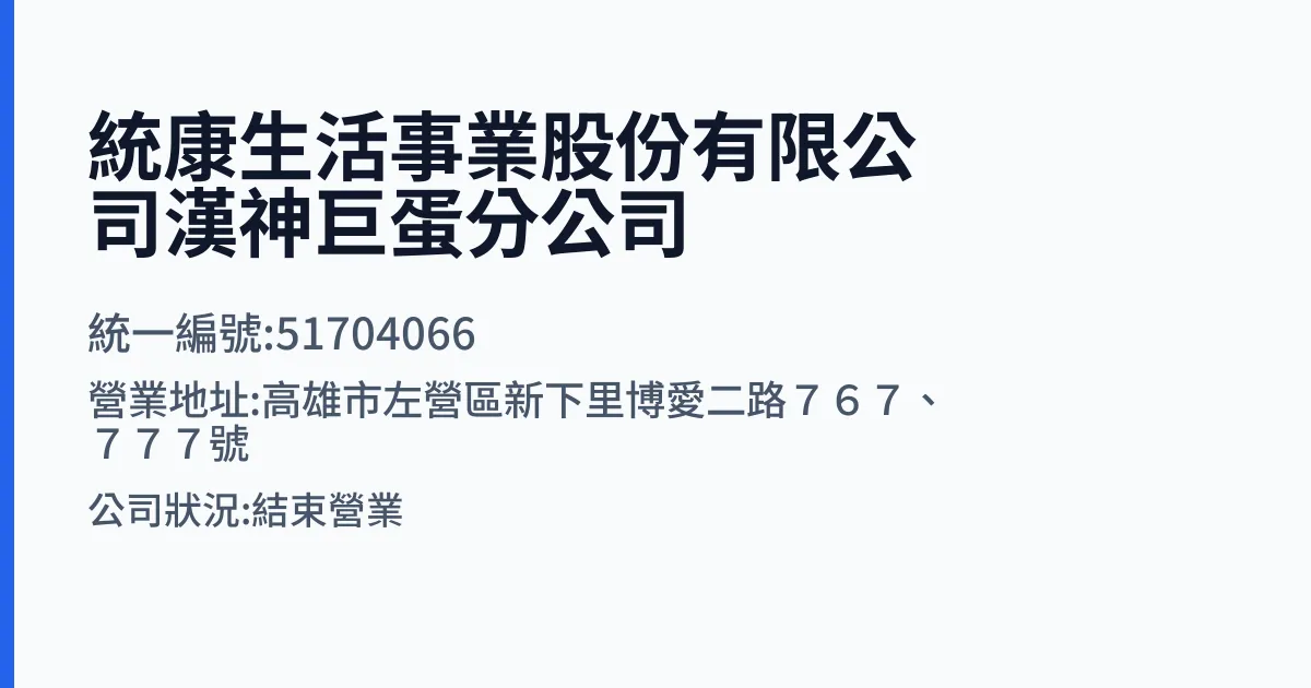 統康生活事業股份有限公司漢神巨蛋分公司 - 統編 51704066(高雄市) 公司登記資料與營業項目詳細圖表