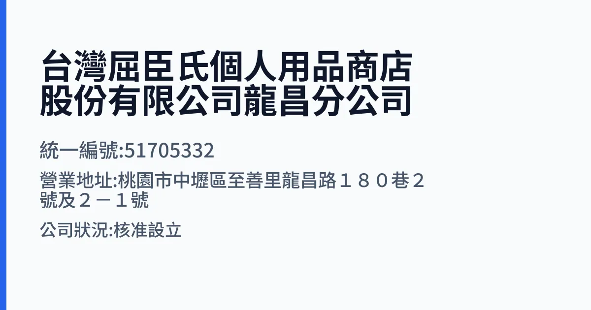 台灣屈臣氏個人用品商店股份有限公司龍昌分公司 - 統編 51705332(桃園市) 公司登記資料與營業項目詳細圖表
