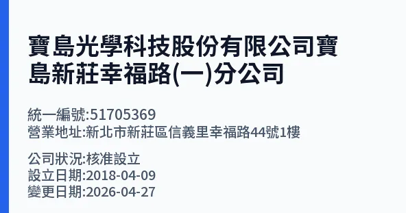 寶島光學科技股份有限公司寶島新莊幸福路(一)分公司的照片-統編 51705369(新北市) 公司登記資料與營業項目詳細圖表