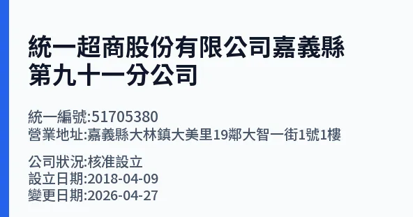 統一超商股份有限公司嘉義縣第九十一分公司的照片-統編 51705380(嘉義縣) 公司登記資料與營業項目詳細圖表