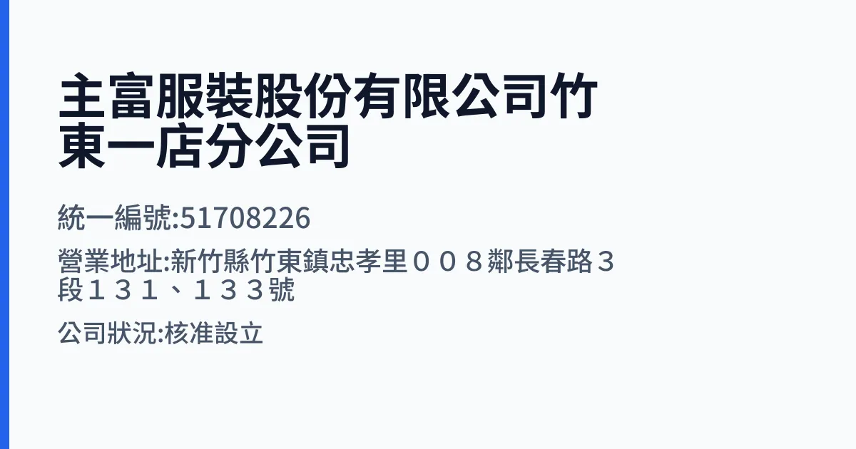 主富服裝股份有限公司竹東一店分公司 - 統編 51708226(新竹縣) 公司登記資料與營業項目詳細圖表