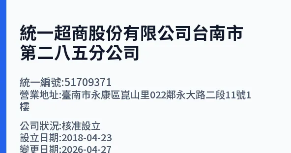 統一超商股份有限公司台南市第二八五分公司的照片-統編 51709371(臺南市) 公司登記資料與營業項目詳細圖表