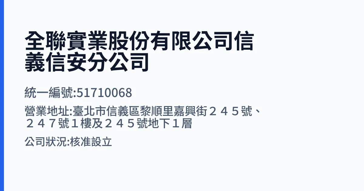 全聯實業股份有限公司信義信安分公司 - 統編 51710068（臺北市） 公司登記資料與營業項目詳細圖表
