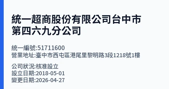 統一超商股份有限公司台中市第四六九分公司的照片-統編 51711600(臺中市) 公司登記資料與營業項目詳細圖表