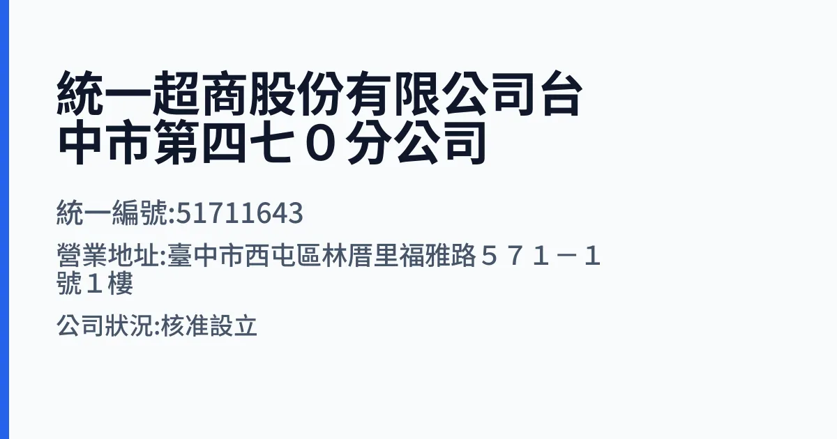統一超商股份有限公司台中市第四七0分公司 - 統編 51711643(臺中市) 公司登記資料與營業項目詳細圖表