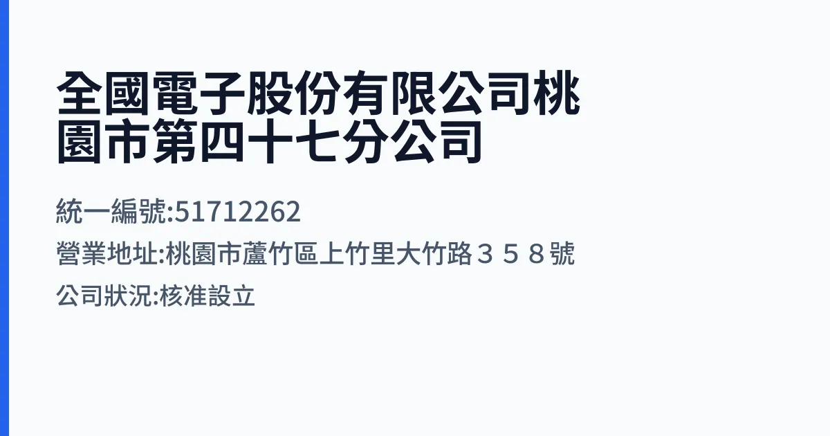 全國電子股份有限公司桃園市第四十七分公司 - 統編 51712262(桃園市) 公司登記資料與營業項目詳細圖表