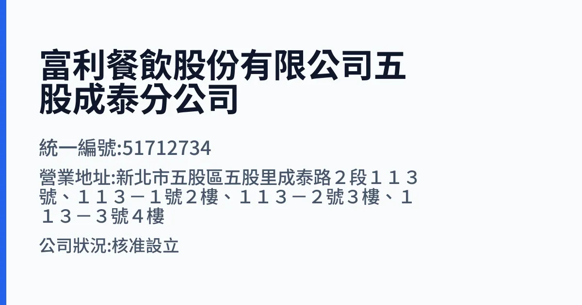 富利餐飲股份有限公司五股成泰分公司 - 統編 51712734(新北市) 公司登記資料與營業項目詳細圖表