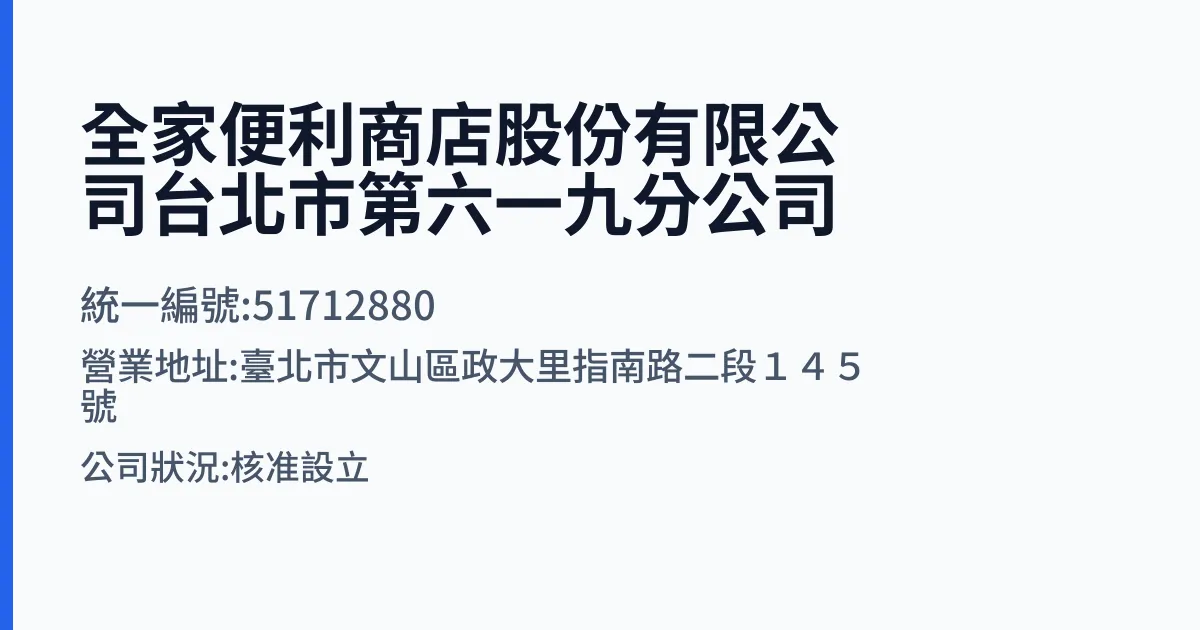 全家便利商店股份有限公司台北市第六一九分公司 - 統編 51712880(臺北市) 公司登記資料與營業項目詳細圖表