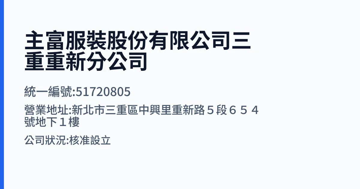 主富服裝股份有限公司三重重新分公司 - 統編 51720805(新北市) 公司登記資料與營業項目詳細圖表