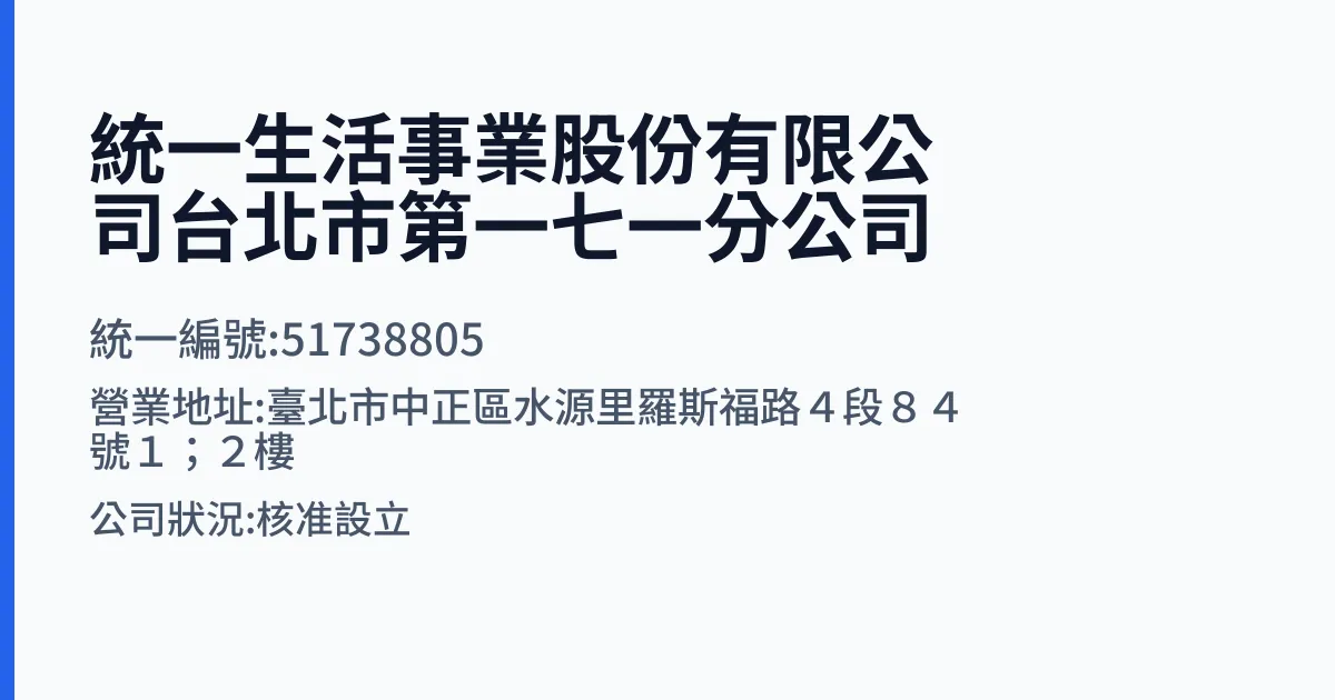 統一生活事業股份有限公司台北市第一七一分公司 - 統編 51738805(臺北市) 公司登記資料與營業項目詳細圖表