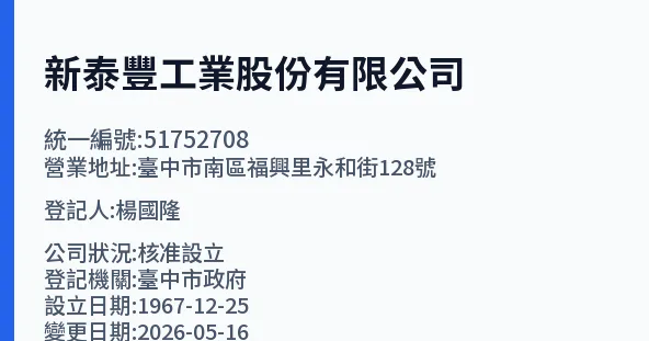 新泰豐工業股份有限公司的照片-統編 51752708(臺中市) 公司登記資料與營業項目詳細圖表