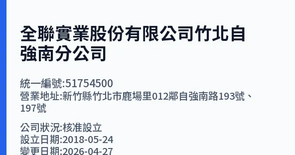 全聯實業股份有限公司竹北自強南分公司的照片-統編 51754500(新竹縣) 公司登記資料與營業項目詳細圖表