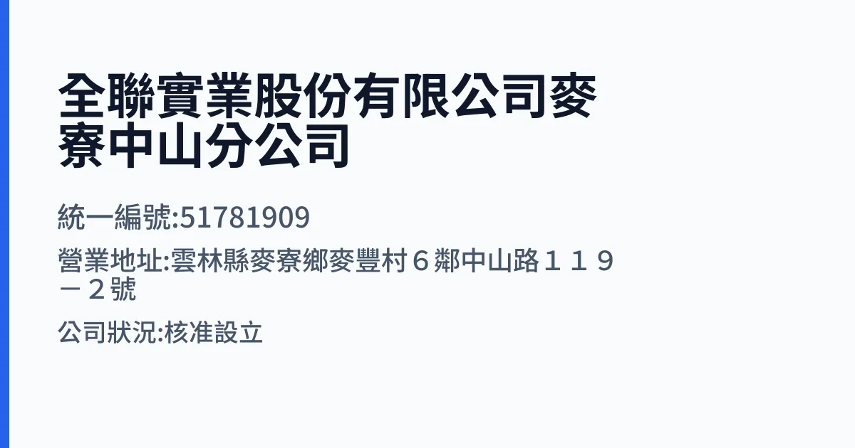 全聯實業股份有限公司麥寮中山分公司 - 統編 51781909(雲林縣) 公司登記資料與營業項目詳細圖表