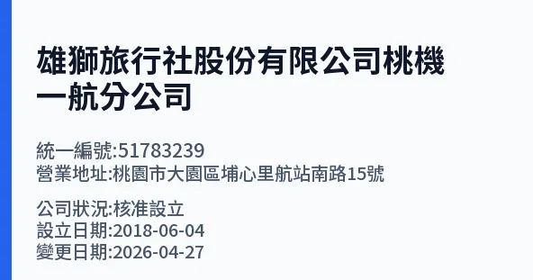 雄獅旅行社股份有限公司桃機一航分公司的照片-統編 51783239(桃園市) 公司登記資料與營業項目詳細圖表