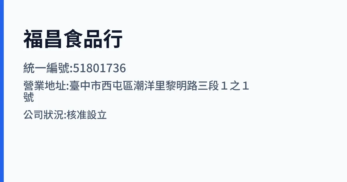 福昌食品行 - 統編 51801736(臺中市) 公司登記資料與營業項目詳細圖表