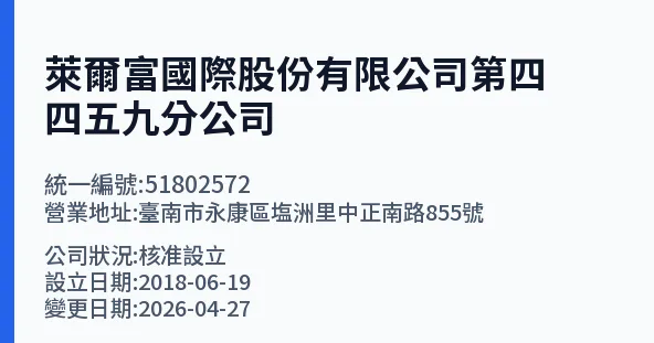萊爾富國際股份有限公司第四四五九分公司的照片-統編 51802572(臺南市) 公司登記資料與營業項目詳細圖表