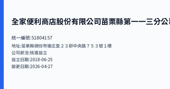全家便利商店股份有限公司苗栗縣第一一三分公司的照片-統編 51804157(苗栗縣) 公司登記資料與營業項目詳細圖表