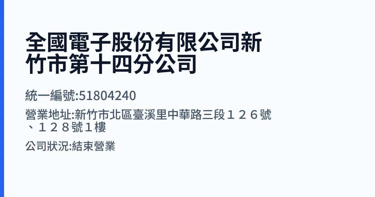 全國電子股份有限公司新竹市第十四分公司 - 統編 51804240(新竹市) 公司登記資料與營業項目詳細圖表
