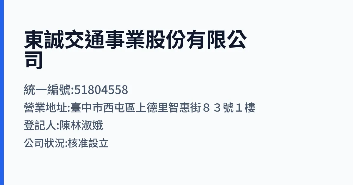 東誠交通事業股份有限公司 - 統編 51804558(臺中市) 公司登記資料與營業項目詳細圖表