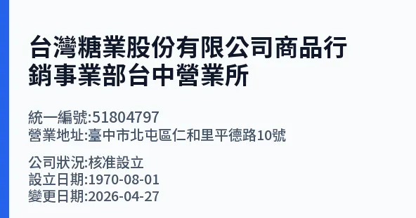 台灣糖業股份有限公司商品行銷事業部台中營業所的照片-統編 51804797(臺中市) 公司登記資料與營業項目詳細圖表