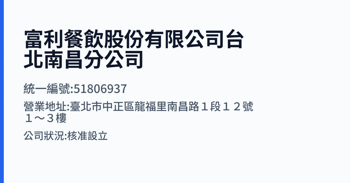 富利餐飲股份有限公司台北南昌分公司 - 統編 51806937(臺北市) 公司登記資料與營業項目詳細圖表