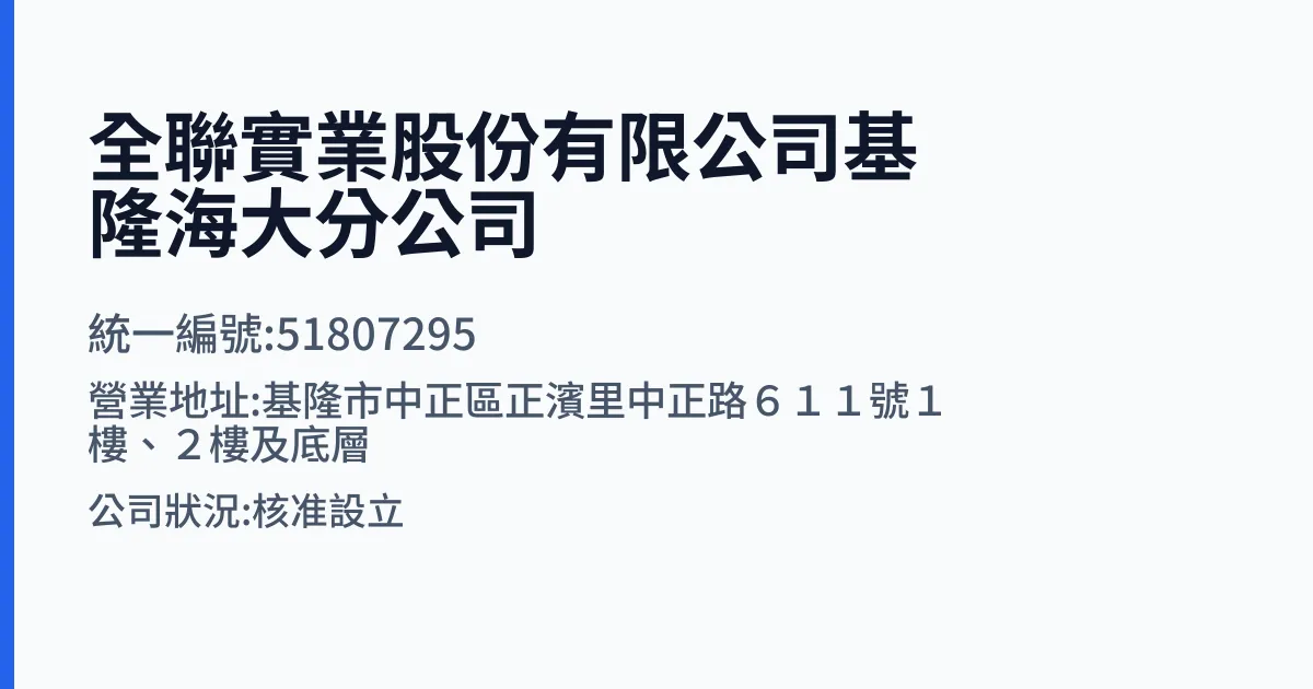全聯實業股份有限公司基隆海大分公司 - 統編 51807295(基隆市) 公司登記資料與營業項目詳細圖表