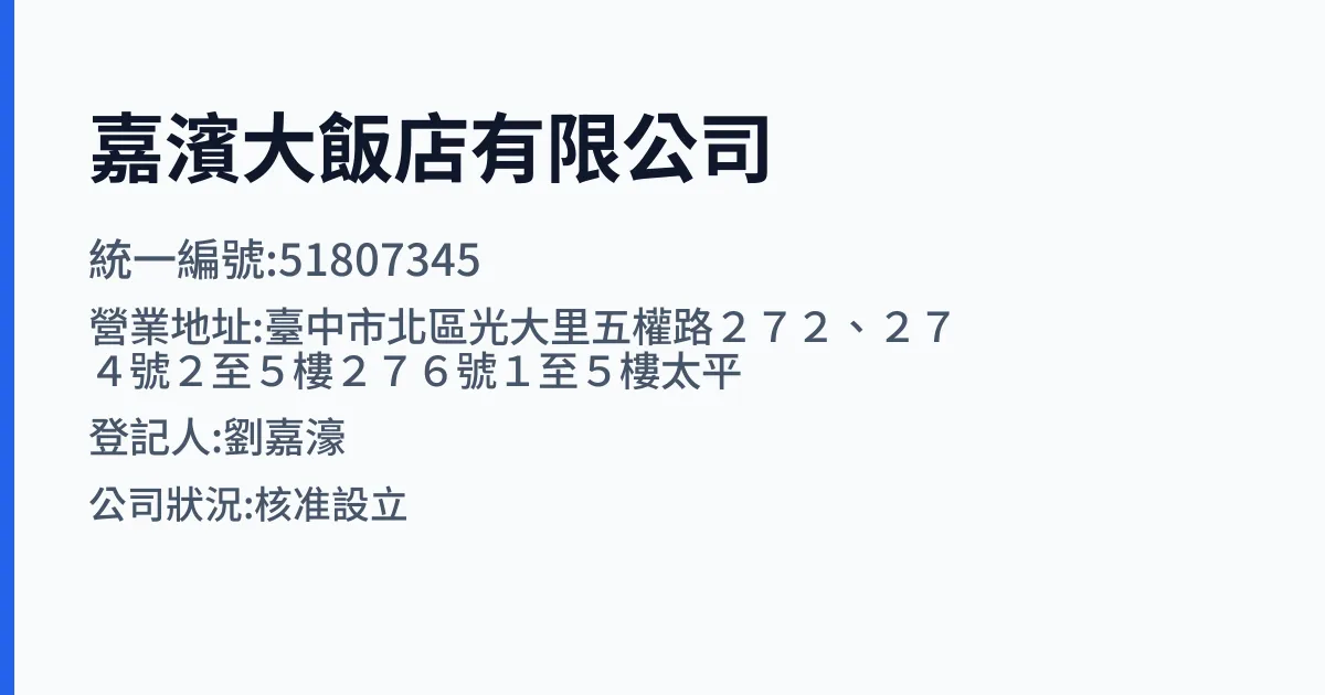 嘉濱大飯店有限公司 - 統編 51807345(臺中市) 公司登記資料與營業項目詳細圖表