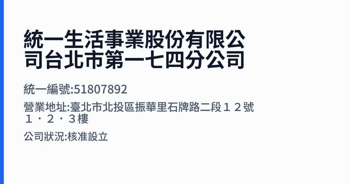 統一生活事業股份有限公司台北市第一七四分公司 - 統編 51807892(臺北市) 公司登記資料與營業項目詳細圖表