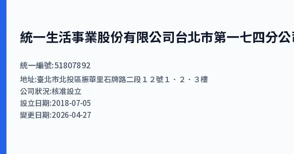 統一生活事業股份有限公司台北市第一七四分公司的照片-統編 51807892(臺北市) 公司登記資料與營業項目詳細圖表