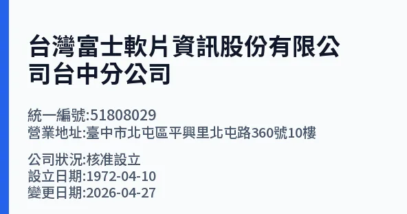 台灣富士軟片資訊股份有限公司台中分公司的照片-統編 51808029(臺中市) 公司登記資料與營業項目詳細圖表