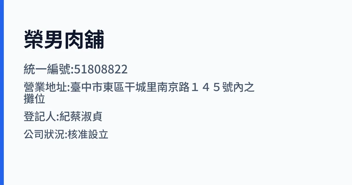 榮男肉舖 - 統編 51808822(臺中市) 公司登記資料與營業項目詳細圖表
