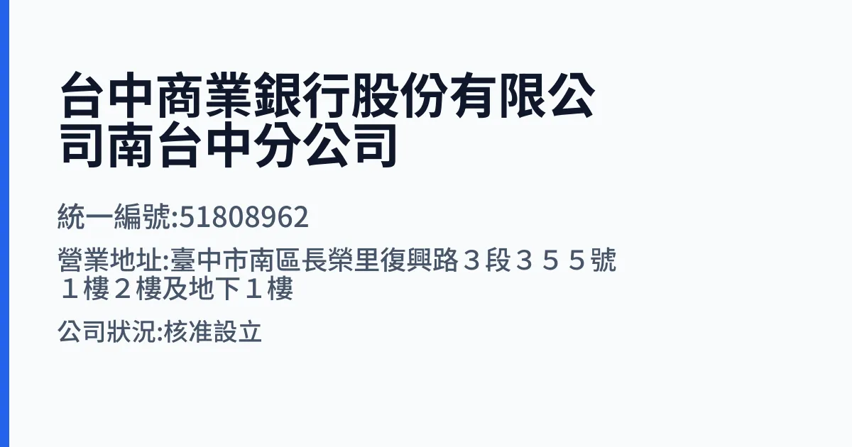 台中商業銀行股份有限公司南台中分公司 - 統編 51808962(臺中市) 公司登記資料與營業項目詳細圖表