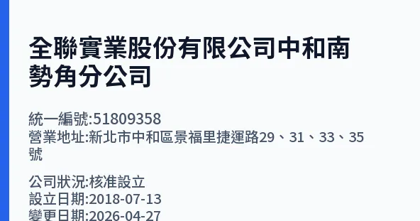 全聯實業股份有限公司中和南勢角分公司的照片-統編 51809358(新北市) 公司登記資料與營業項目詳細圖表