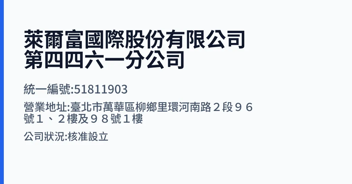 萊爾富國際股份有限公司第四四六一分公司 - 統編 51811903(臺北市) 公司登記資料與營業項目詳細圖表