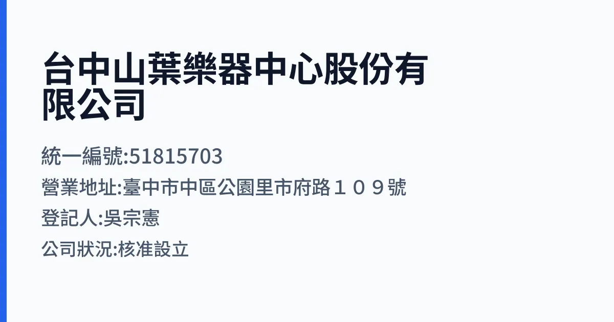 台中山葉樂器中心股份有限公司 - 統編 51815703(臺中市) 公司登記資料與營業項目詳細圖表