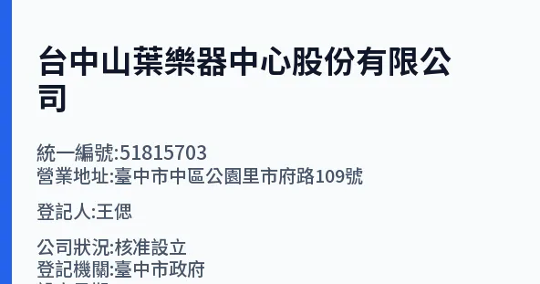 台中山葉樂器中心股份有限公司的照片-統編 51815703(臺中市) 公司登記資料與營業項目詳細圖表