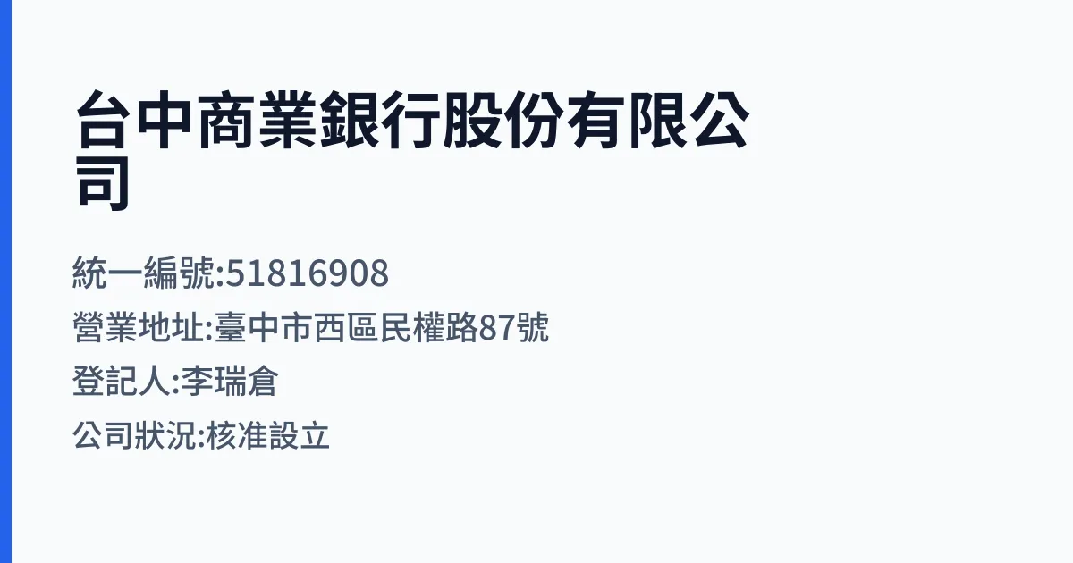 台中商業銀行股份有限公司 - 統編 51816908(臺中市) 公司登記資料與營業項目詳細圖表