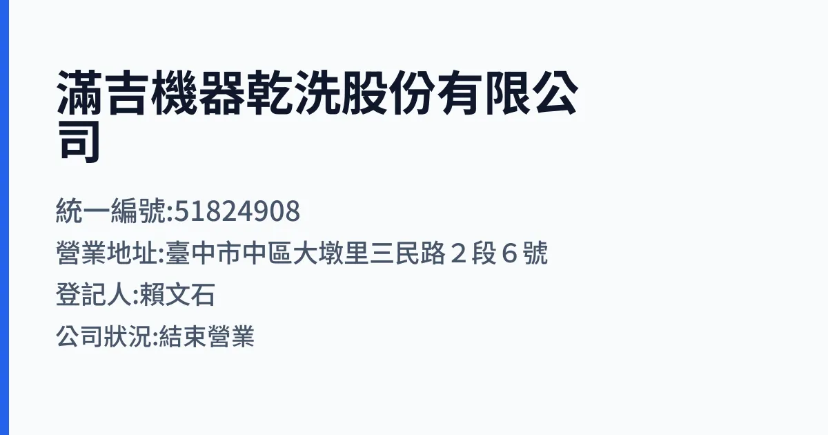 滿吉機器乾洗股份有限公司 - 統編 51824908（臺中市） 公司登記資料與營業項目詳細圖表