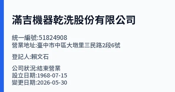 滿吉機器乾洗股份有限公司的照片-統編 51824908(臺中市) 公司登記資料與營業項目詳細圖表