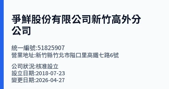 爭鮮股份有限公司新竹高外分公司的照片-統編 51825907(新竹縣) 公司登記資料與營業項目詳細圖表