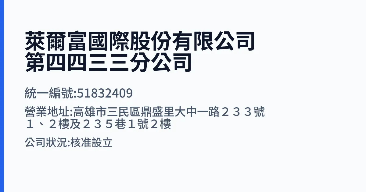 萊爾富國際股份有限公司第四四三三分公司 - 統編 51832409(高雄市) 公司登記資料與營業項目詳細圖表