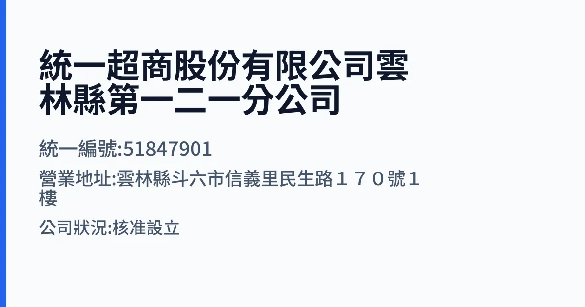 統一超商股份有限公司雲林縣第一二一分公司 - 統編 51847901(雲林縣) 公司登記資料與營業項目詳細圖表