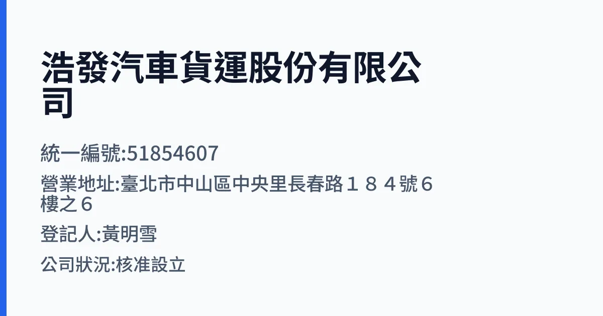浩發汽車貨運股份有限公司 - 統編 51854607(臺北市) 公司登記資料與營業項目詳細圖表